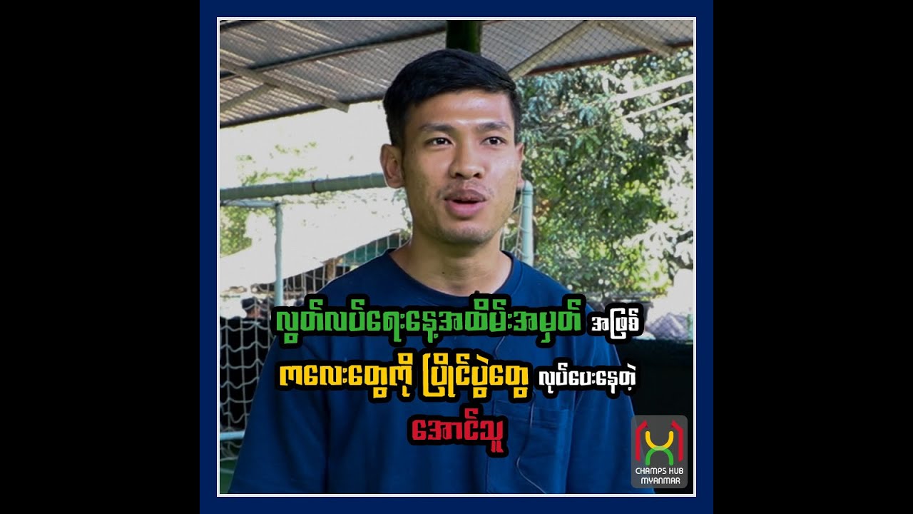 လွတ်လပ်ရေးနေ့မှာ အောင်သူတယောက်ဘာတွေလုပ်နေလဲ Youtube