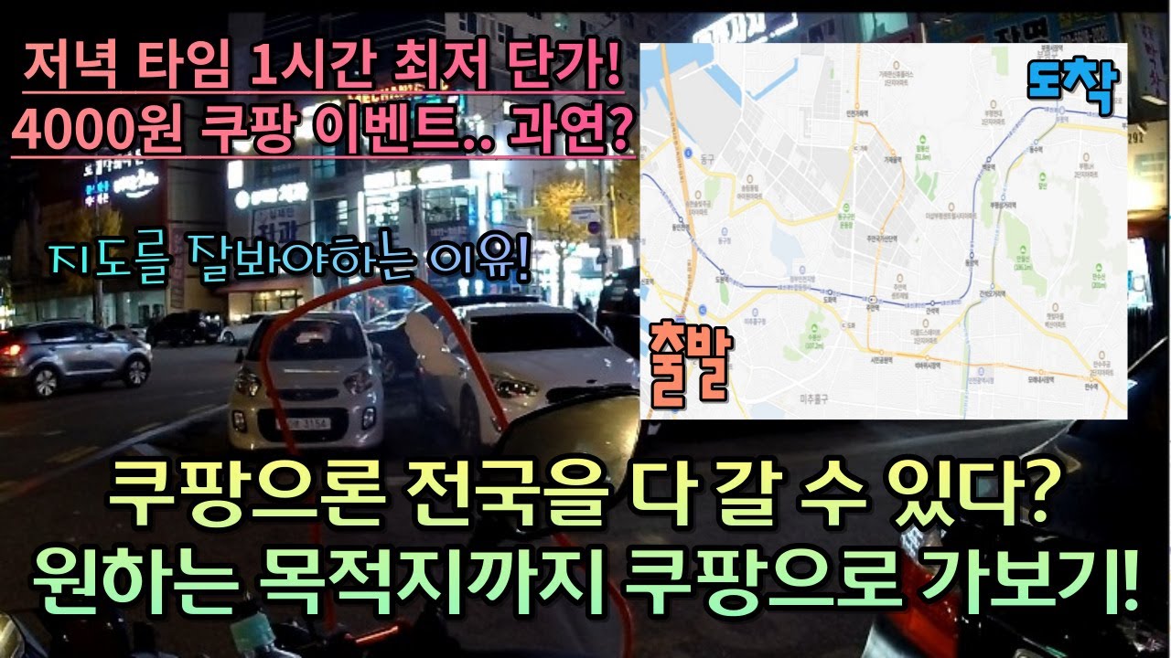 배민 커넥트 쿠팡이츠 배달 라이더의 일기★쿠팡은 어디든 갈수있다던데 가고싶은 곳 배달하며 갈수있을까 Youtube