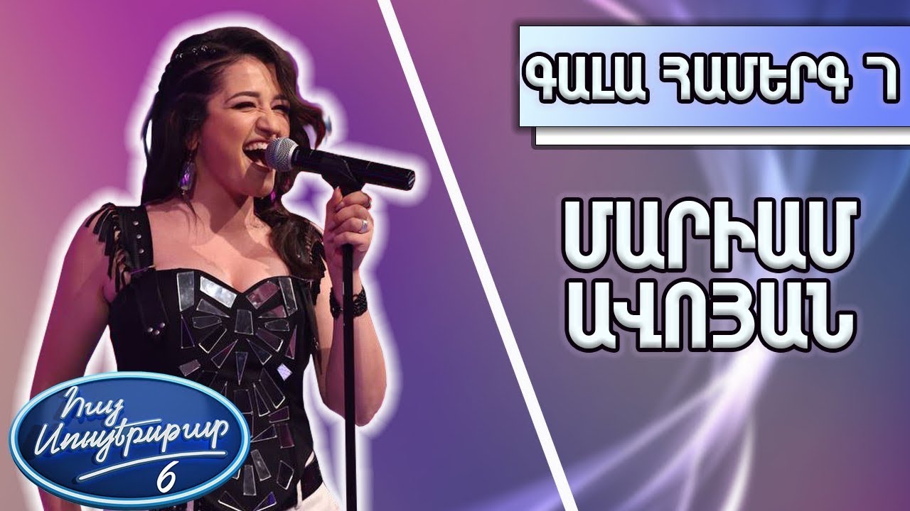 Հայ Սուպերսթար 6, Գալա Համերգ 07 | Hay Superstar 6, Gala Show 07/Մարիամ Ավոյան / Black Velvet ...