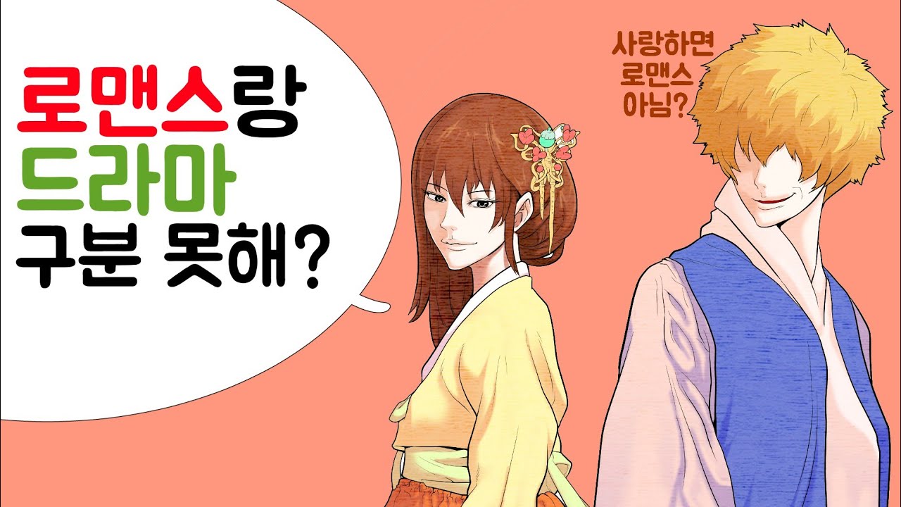 로맨스 시나리오 로맨틱 드라마 시나리오 차이점 로맨스 스토리에 대한 착각 스토리 작법 스토리 작가 스토리 강의 스토리 강좌