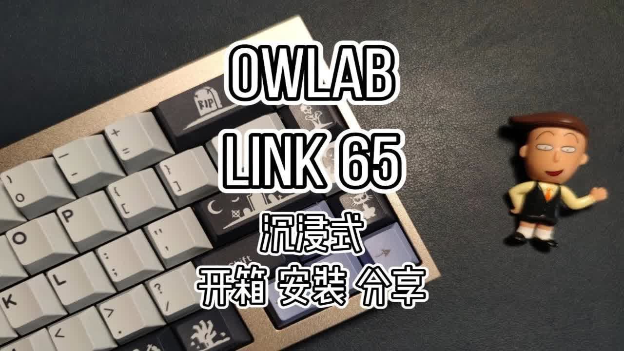 【Owlab Link 65】沉浸式开箱 安装 分享[老库存可算剪完了-。-] - YouTube