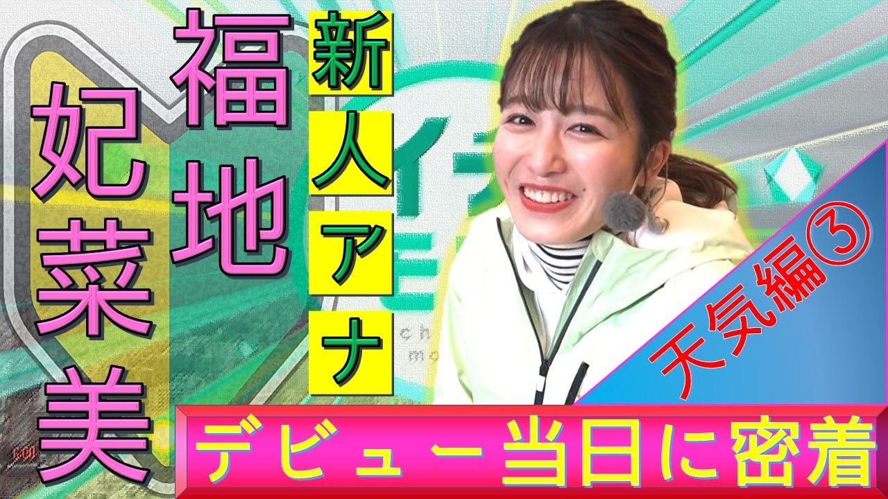 HTB新人★福地妃菜美アナウンサー ドッキドキのデビュー当日に完全密着！イチモニ！お天気コーナー初出演の裏側 - YouTube
