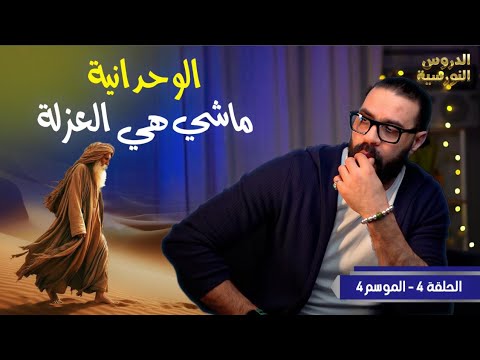 الحلقة 4 :  واش الوحدانية تقد تقتلك !؟
