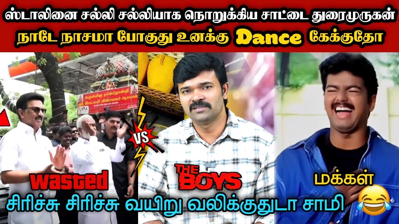 நாடே நாசமா போகுது உனக்கு dance கேக்குதோ🤣|DMK TROLL|DMK FAILS|SEEMANISM ...