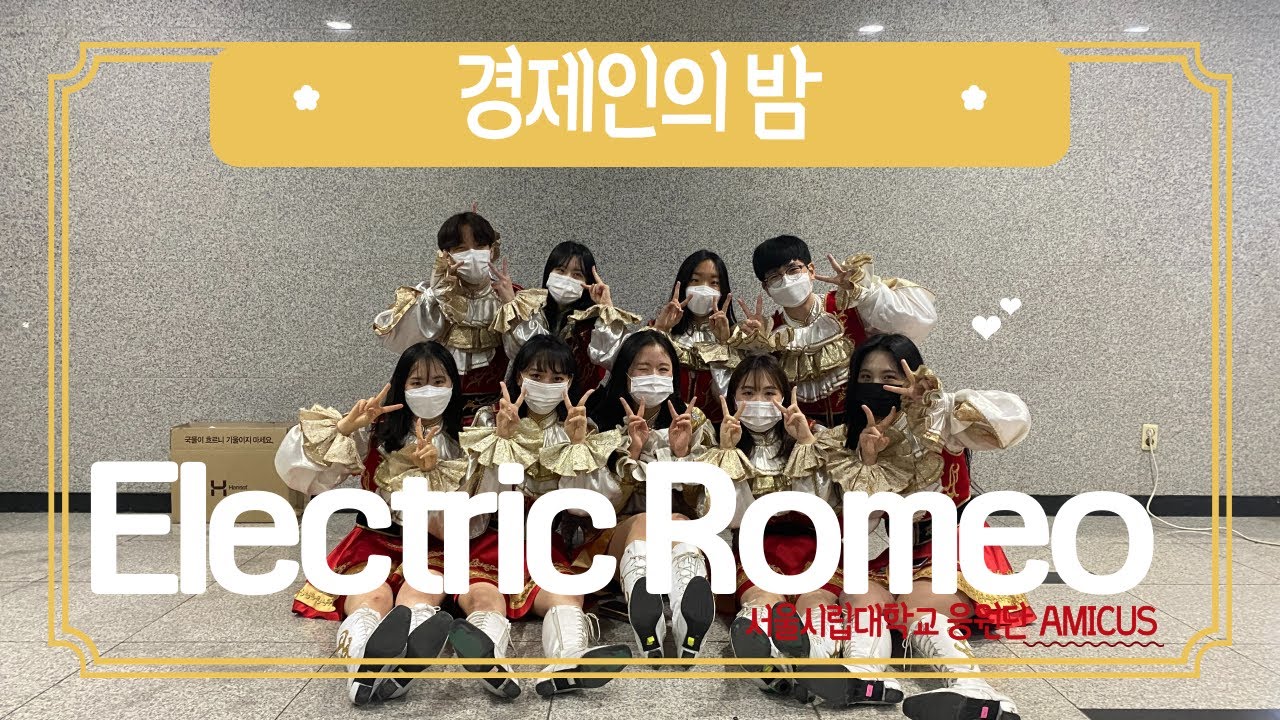 [서울시립대학교 응원단 AMICUS] 경제인의 밤 / Electric Romeo - YouTube