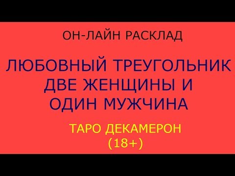 ЛЮБОВНЫЙ ТРЕУГОЛЬНИК.ДВЕ ЖЕНЩИНЫ И ОДИН МУЖЧИНА. ТАРО ДЕКАМЕРОН.ОН-ЛАЙН РАСКЛАД