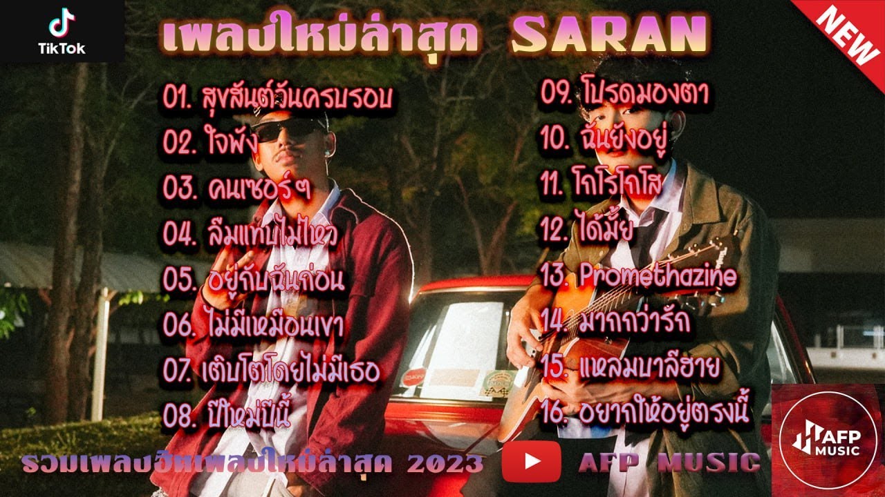รวมเพลงSARANล่าสุด รวมเพลงแร็พเพราะๆ | ใจพัง,สุขสันต์วันครบรอบ,คนเซอร์ๆ ...