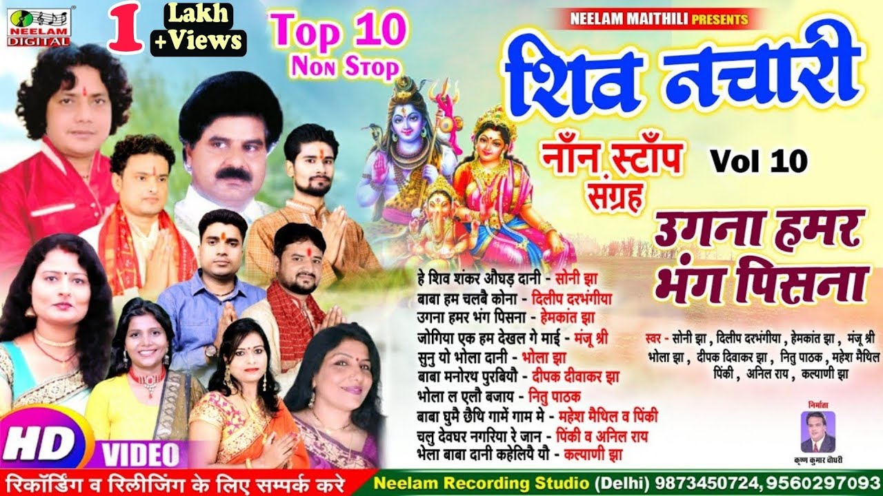 #Video 10 शिव नचारी नॉन स्टॉप V 10 उगना हमर भंग पिसना New Maithili Non ...