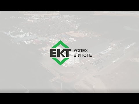Добро пожаловать в дружную команду ЕКТ! - YouTube