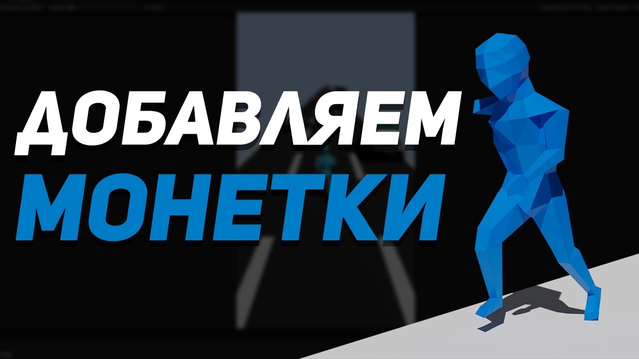 3d раннер на Unity 5 сбор монет и ускорение Youtube