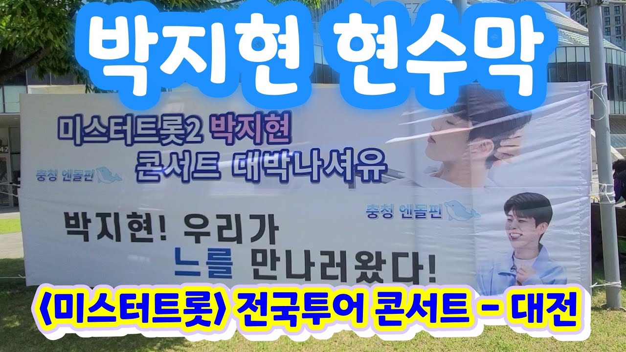 박지현 현수막 미스터트롯2 콘서트 대전 미스터트롯2 전국투어 콘서트 미스터트롯2 콘서트 박지현 미스터트롯2 전국투어
