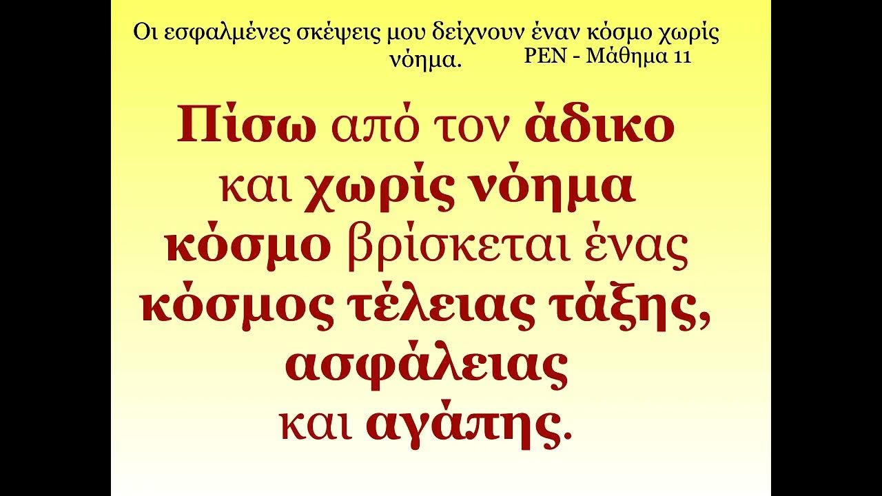 Ο ΘΕΟΣ ΕΧΕΙ ΔΗΜΙΟΥΡΓΗΣΕΙ ΕΝΑ ΚΟΣΜΟ ΜΕ ΝΟΗΜΑ Με τον Ρόμπερτ Ηλία