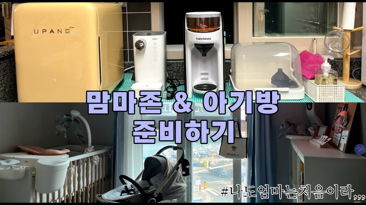 Vlog출산준비 브이로그👼🏻 아기옷and손수건세탁and맘마존and아기방 꾸미기유팡소독기베이비브레짜릴리브분유포트헤겐젖병젖병열탕소독