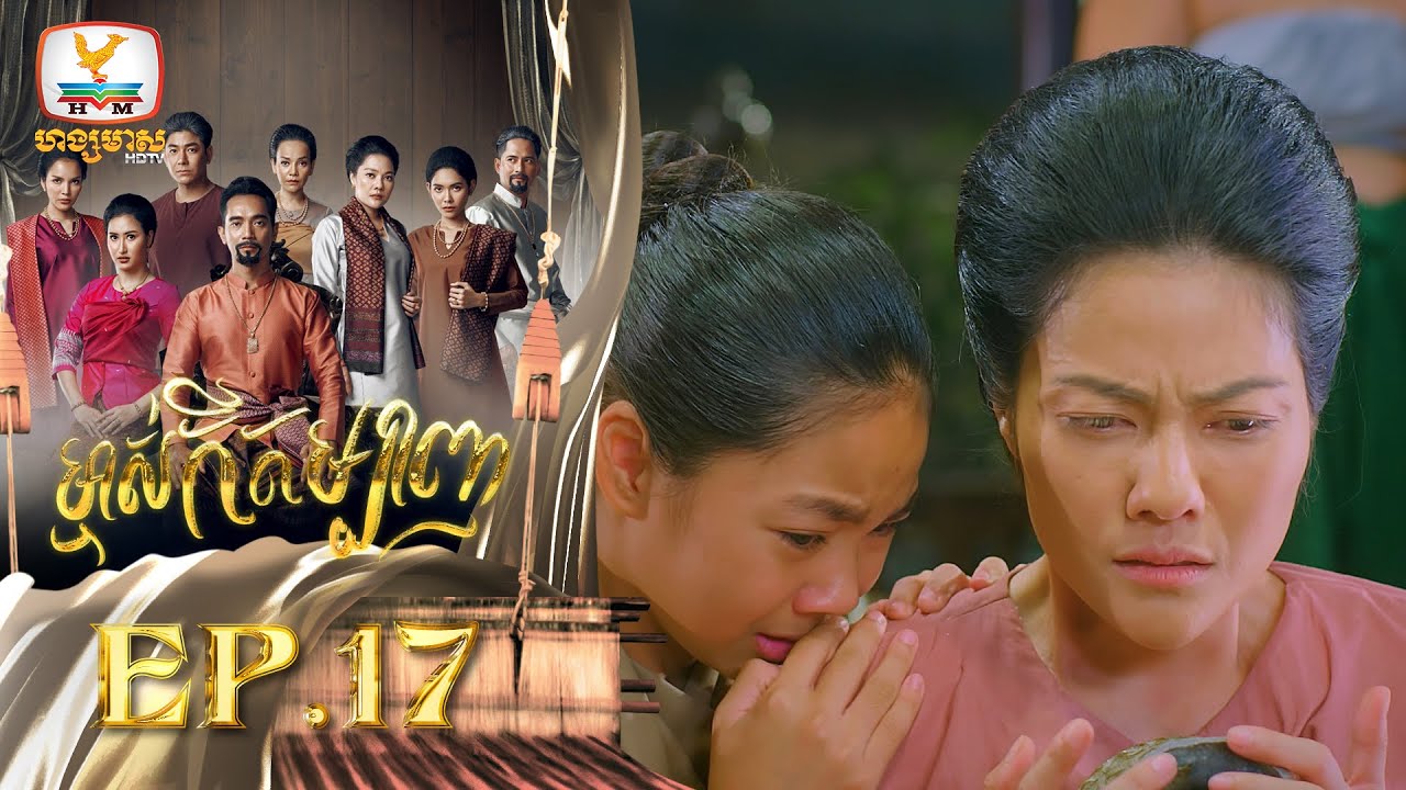 ម្ចាស់កីតម្បាញ | EP.17 - YouTube