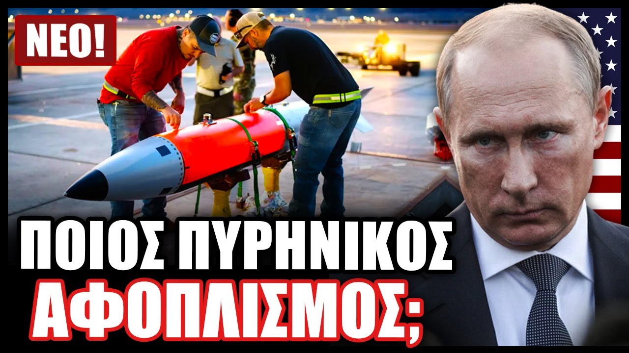 Οι ΗΠΑ αναπτύσσουν νέα πυρηνική βόμβα βαρύτητας 7 φορές ισχυρότερη από ...
