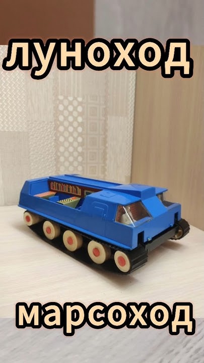 Луноход-марсоход очень дорогая советская игрушка!!! #игрушкиссср # ...