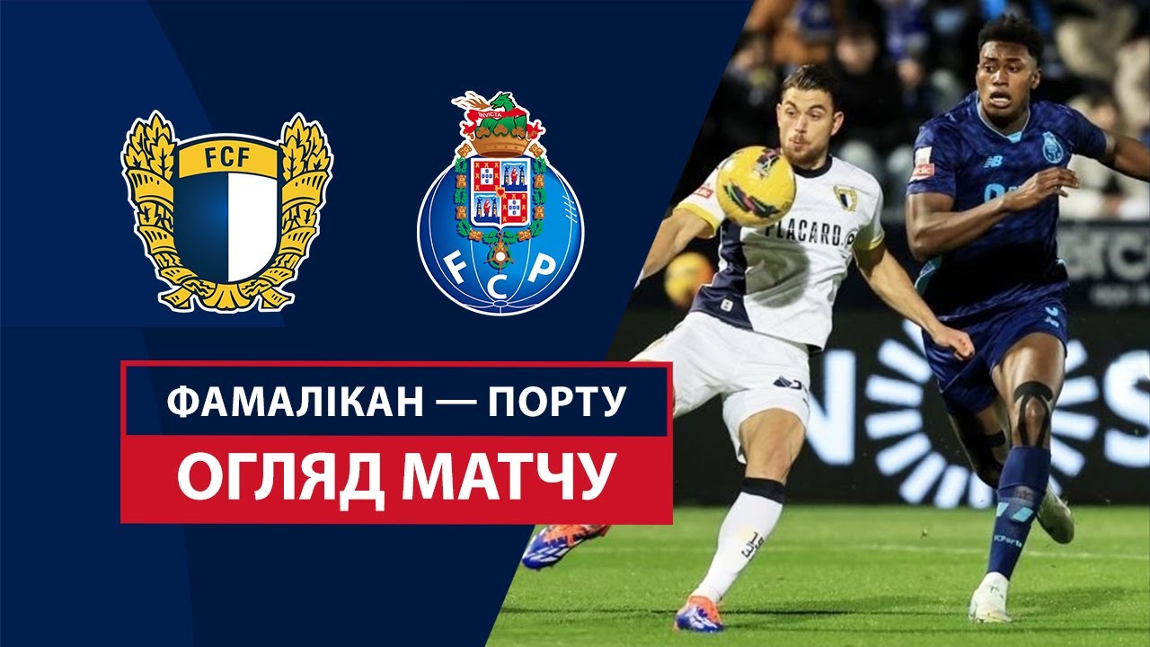 Фамалікан — Порту Огляд матчу 13 тур Футбол Чемпіонат