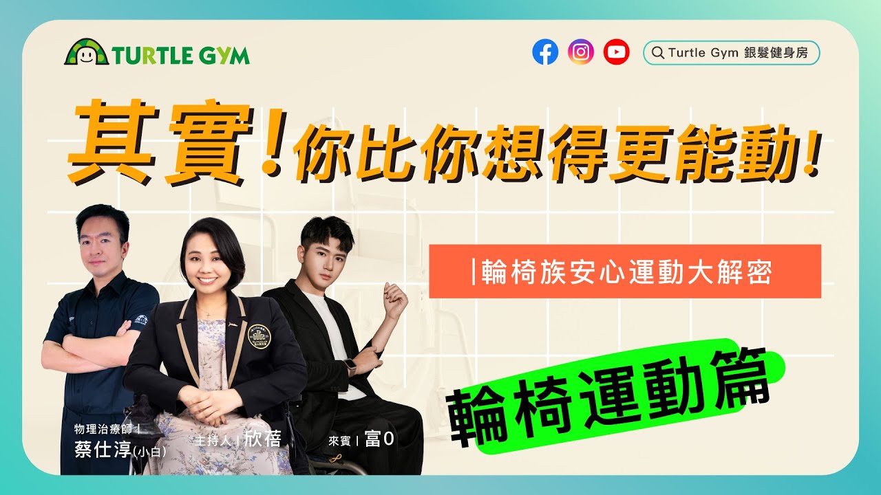 【輪椅族安心運動大解密_輪椅運動律動篇】TURTLE GYM特多勁 熟齡運動健身 - YouTube