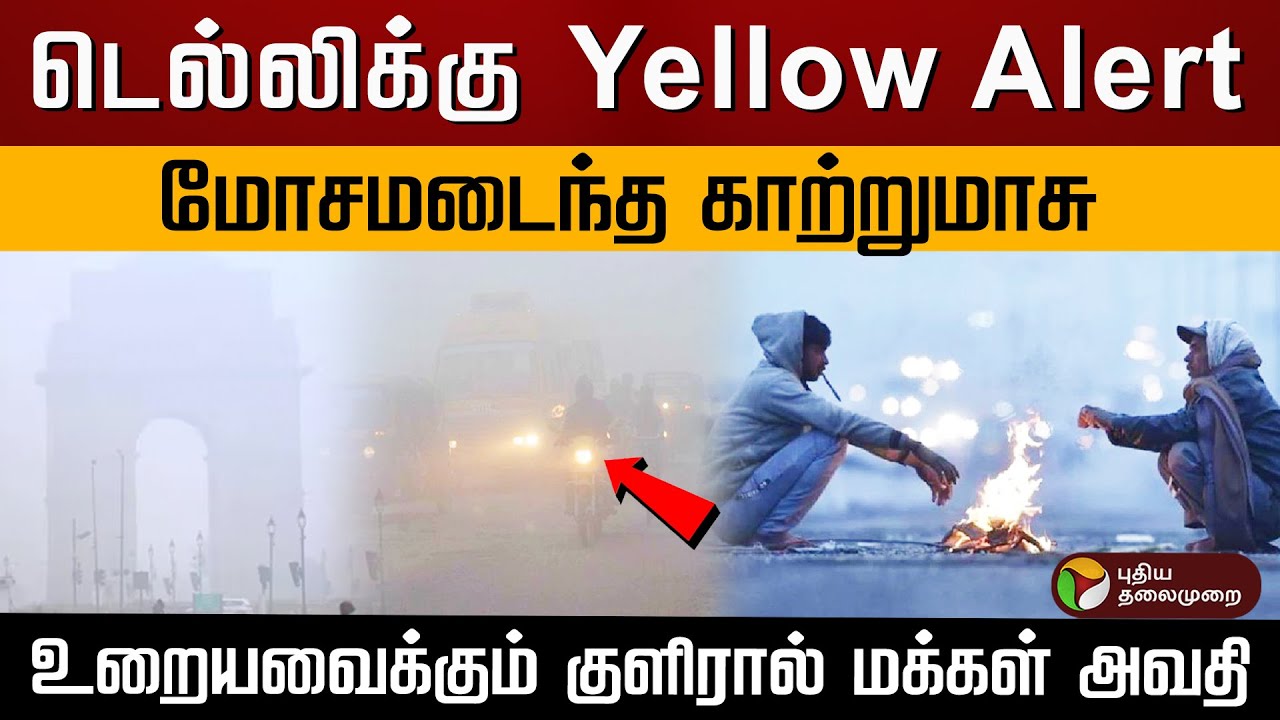 டெல்லிக்கு Yellow Alert.. மோசமடைந்த காற்றுமாசு.. உறையவைக்கும் குளிரால் ...