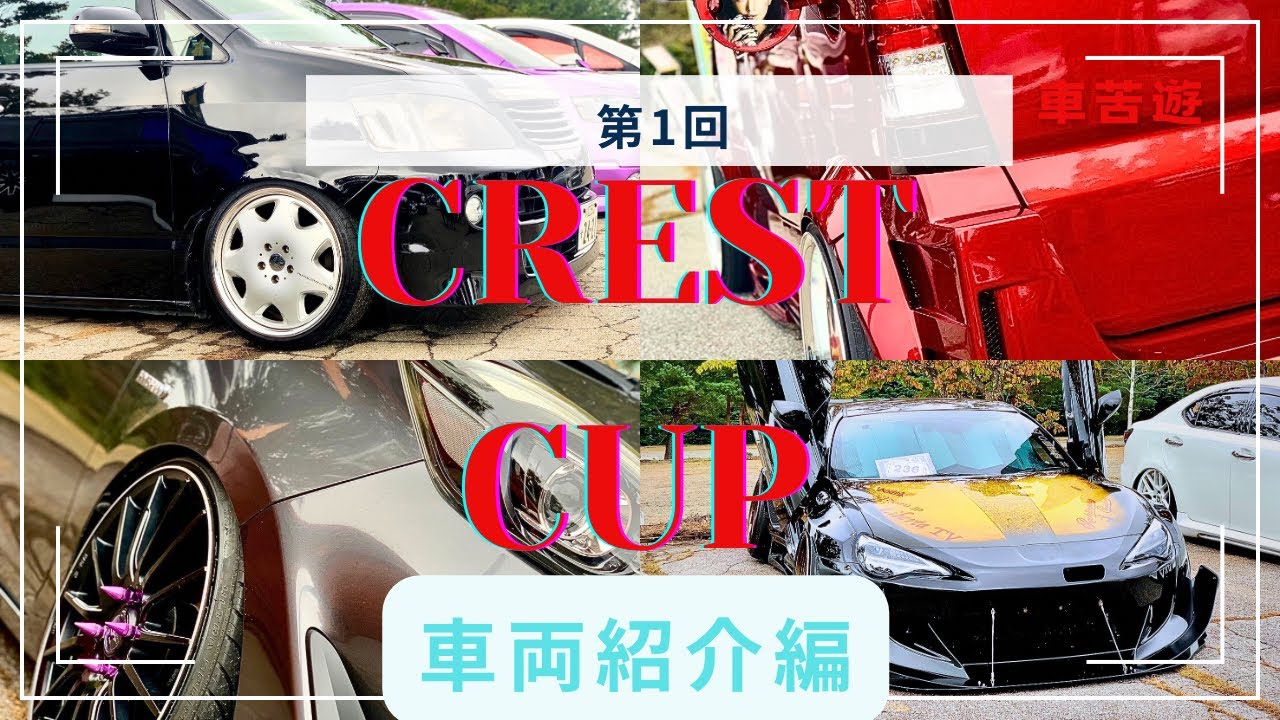 第1回 CREST CUP 車両紹介編 2024年10月6日 - YouTube