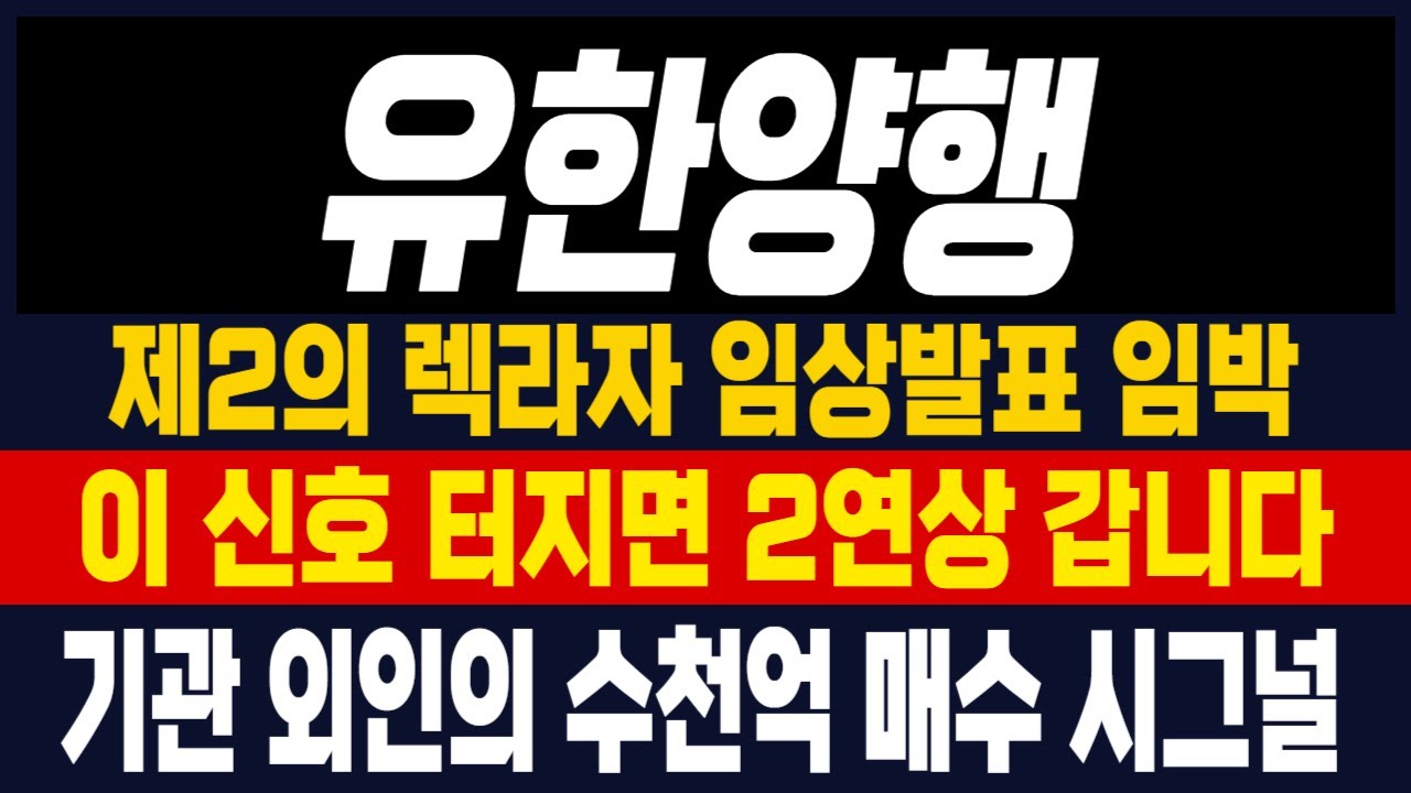 유한양행 주가전망 긴급속보 제2의 렉라자 임상발표 임박 난리났다 현금남아 있다면 무조건 쓸어담을 기회 왔다 2차 상승시기 매수확인 유한양행 Youtube