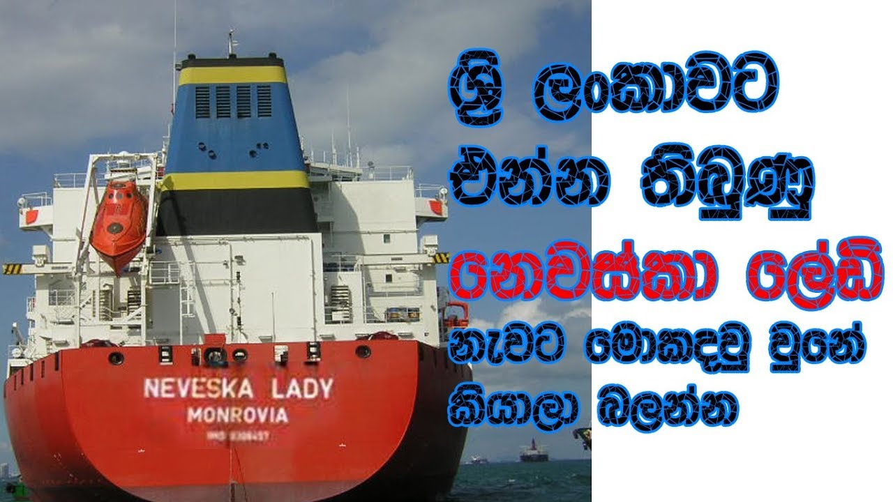 NEVESKA LADY what happened තෙල් නැවට මොකද වුනේ බලන්න - YouTube