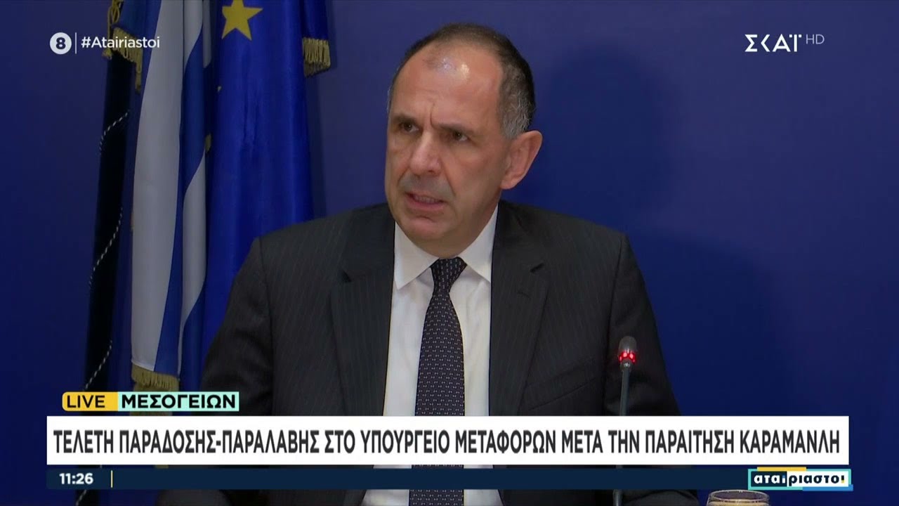 Τελετή παράδοσης - παραλαβής του Υπουργείου Μεταφορών μετά την ...
