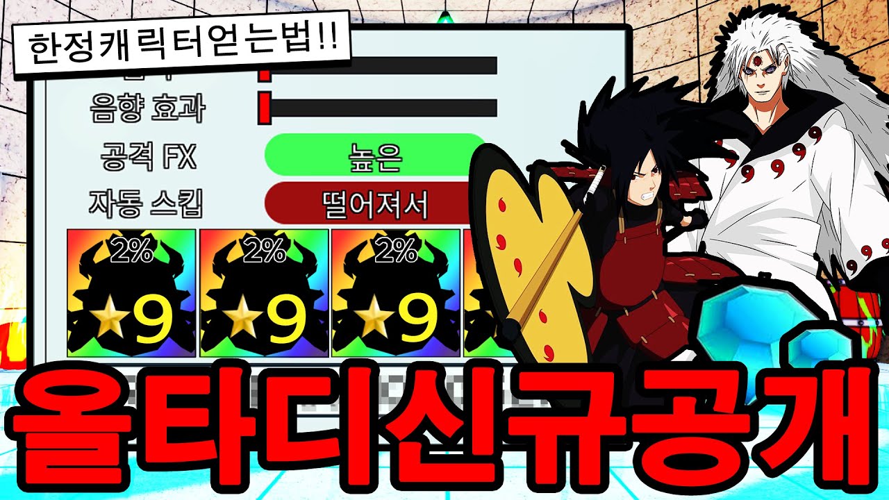 로블에서 올타디 잼 쿠폰을 준다고요 마다라 7성 얻는법 1875 잼 코드 사스케 6성 월드2 배너 카이바 거래 가치표 로블록스 올스타 타워 디펜스