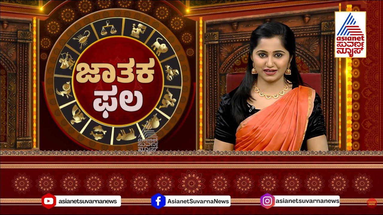 Daily Horoscope in Kannada | Suvarna Jataka Phala 12-02-2025 | Dina ...