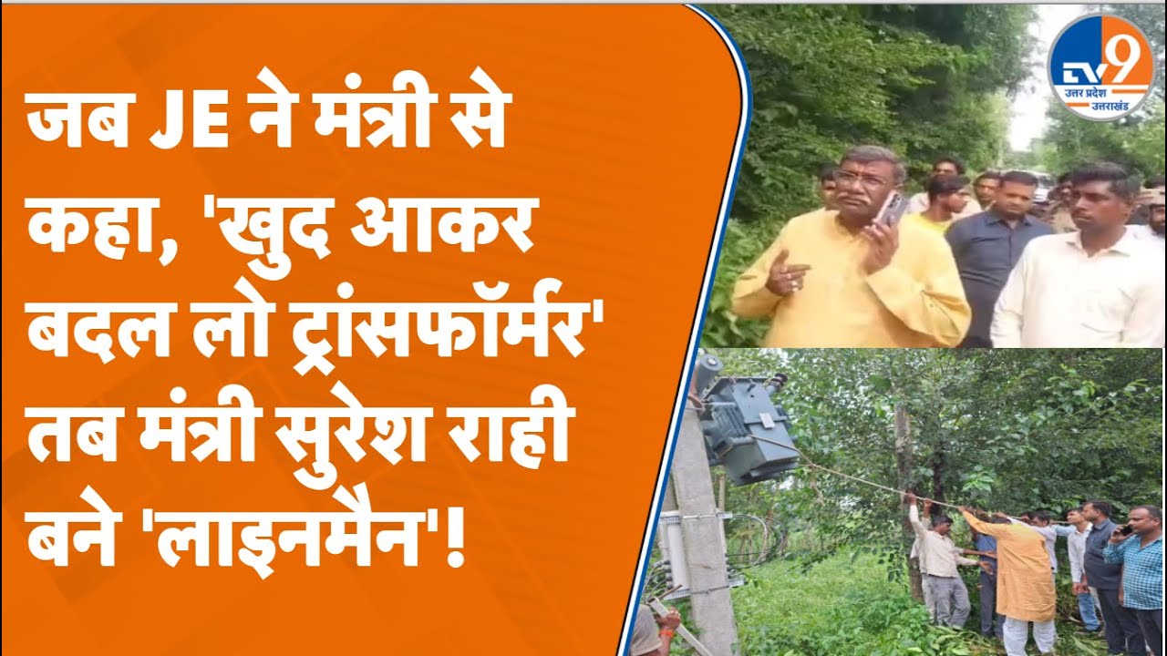 Sitapur: JE को भारी पड़ा मंत्री Suresh Rahi को ट्रांसफॉर्मर पर 'ज्ञान ...