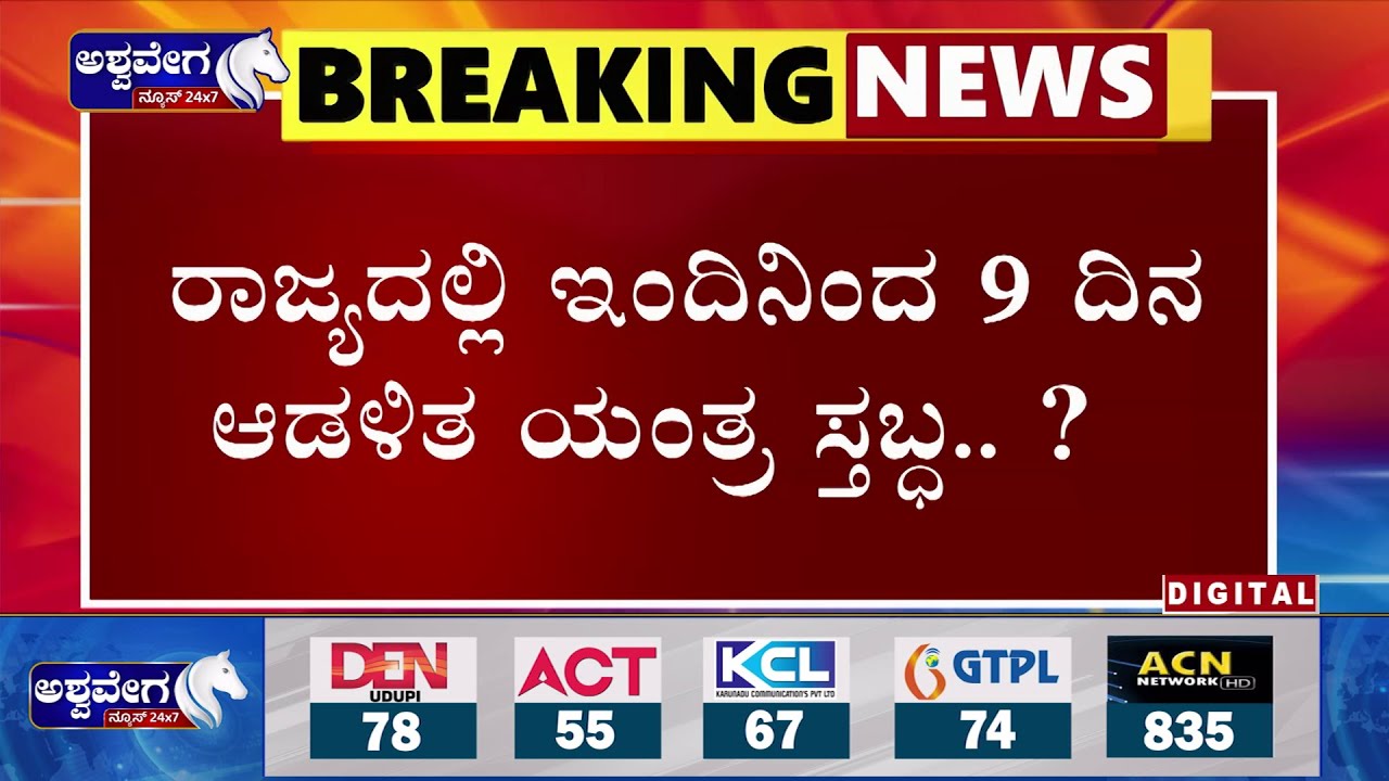 ZP-TP Panchayat Elections 2025 || ರಾಜ್ಯದಲ್ಲಿ ಇಂದಿನಿಂದ 9 ದಿನ ಆಡಳಿತ ಯಂತ್ರ ...