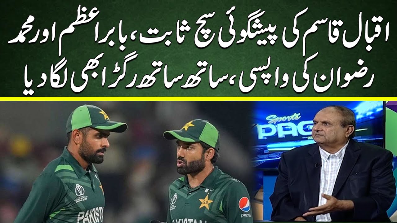 Babar Azan and Muhammad Rizwan back | Iqbal Qasim Big prediction ...