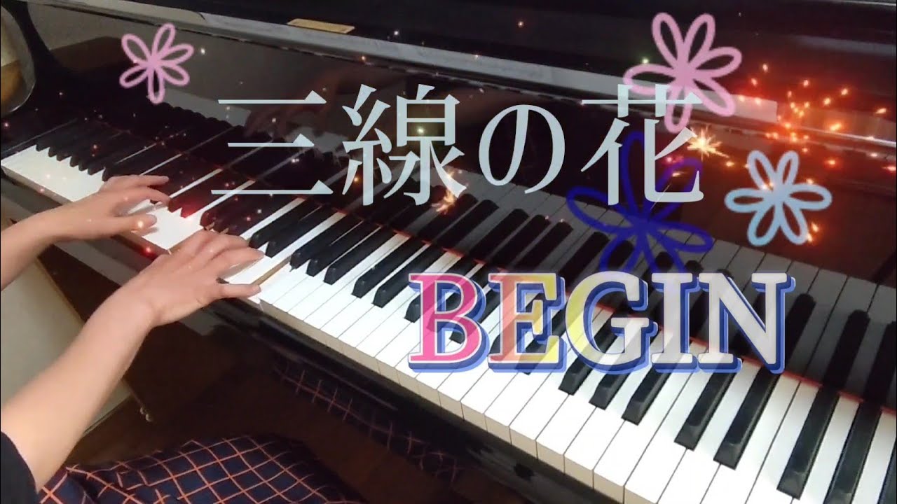 三線の花(ピアノ)：BEGIN/The Flower of Sanshin-Sanshin no hana(piano) - YouTube
