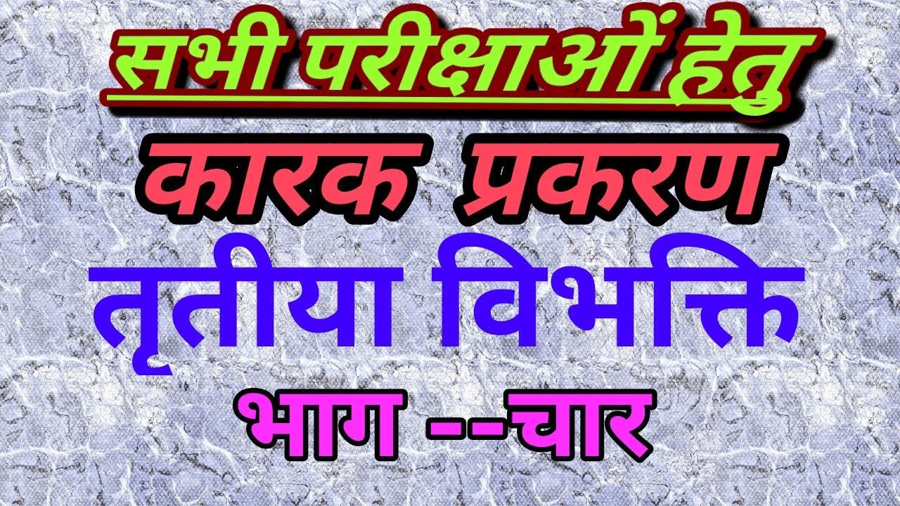 TRITIYA VIBHAKTI, KARAN KARAK, KARAK PRAKARAN (तृतीया विभक्ति , करण ...