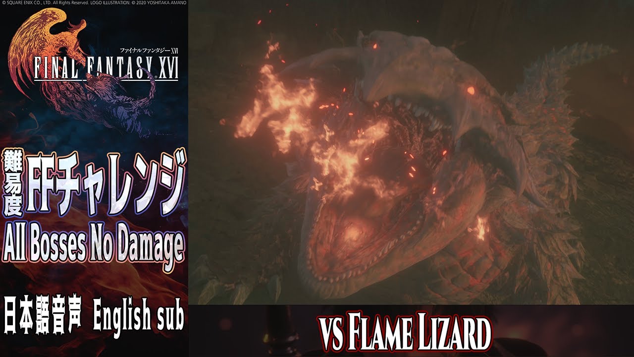 【FFチャレンジ】FINAL FANTASY XVI All Bosses No Damage Flame Lizard【フレイムリザード ...
