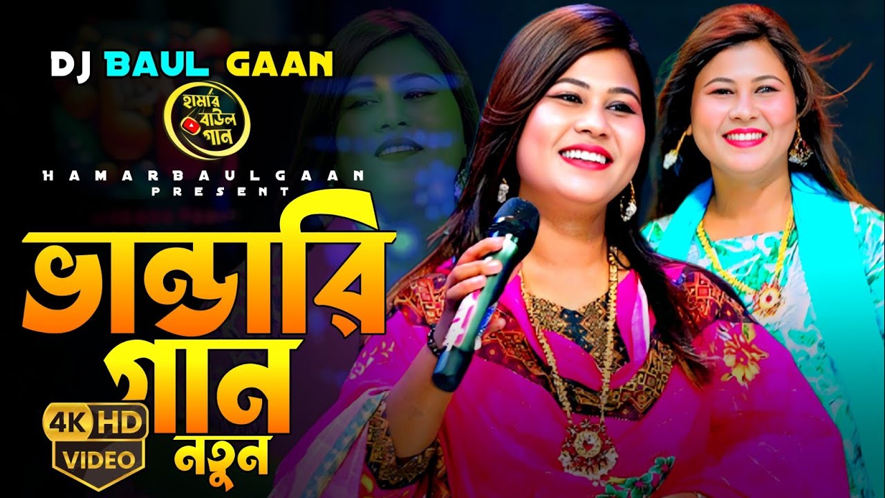 ভান্ডারি ডিজে গান / আমার নতুন গান /bangla song / baul hit song /Dj ...