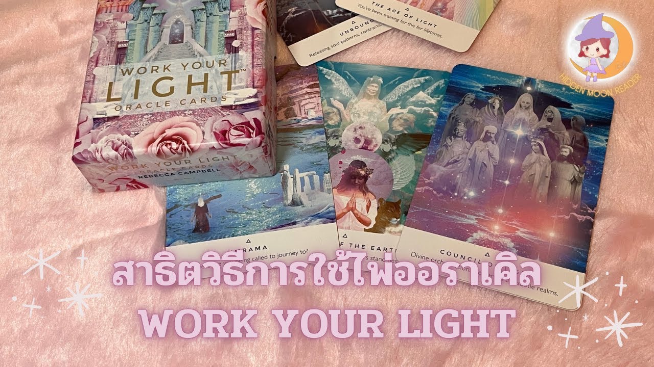 สาธิตวิธีการใช้ไพ่ออราเคิล Work Your Light ประยุกต์ใช้ได้กับไพ่สำรับ ...