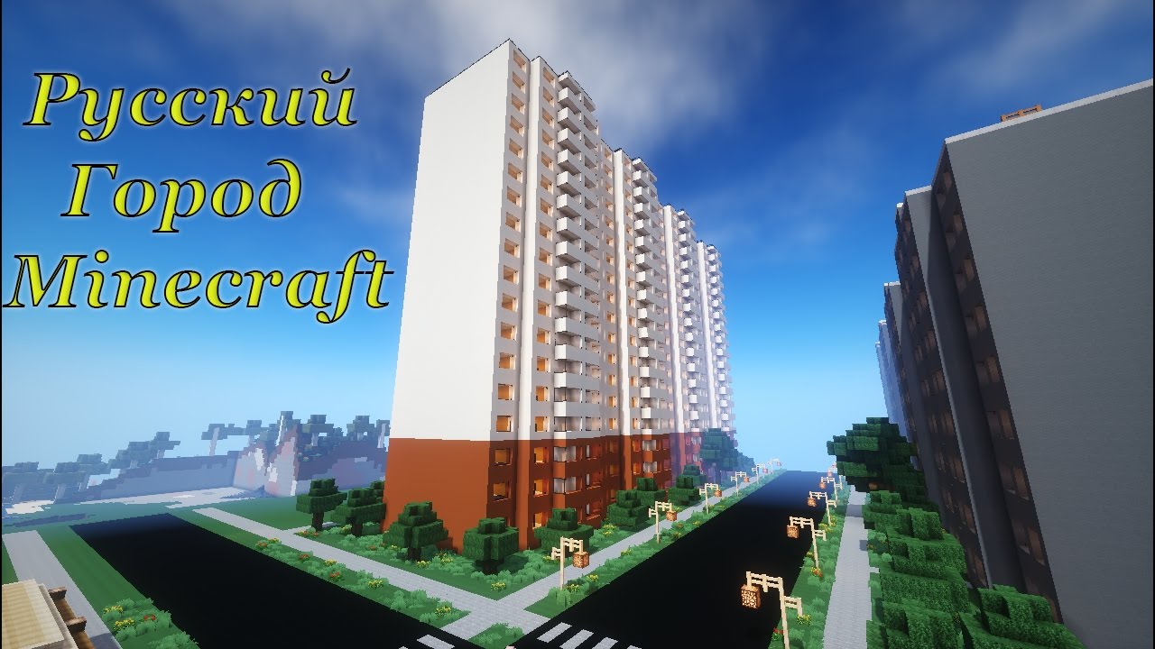 Русский город в Minecraft 140 Обновления Карта Youtube