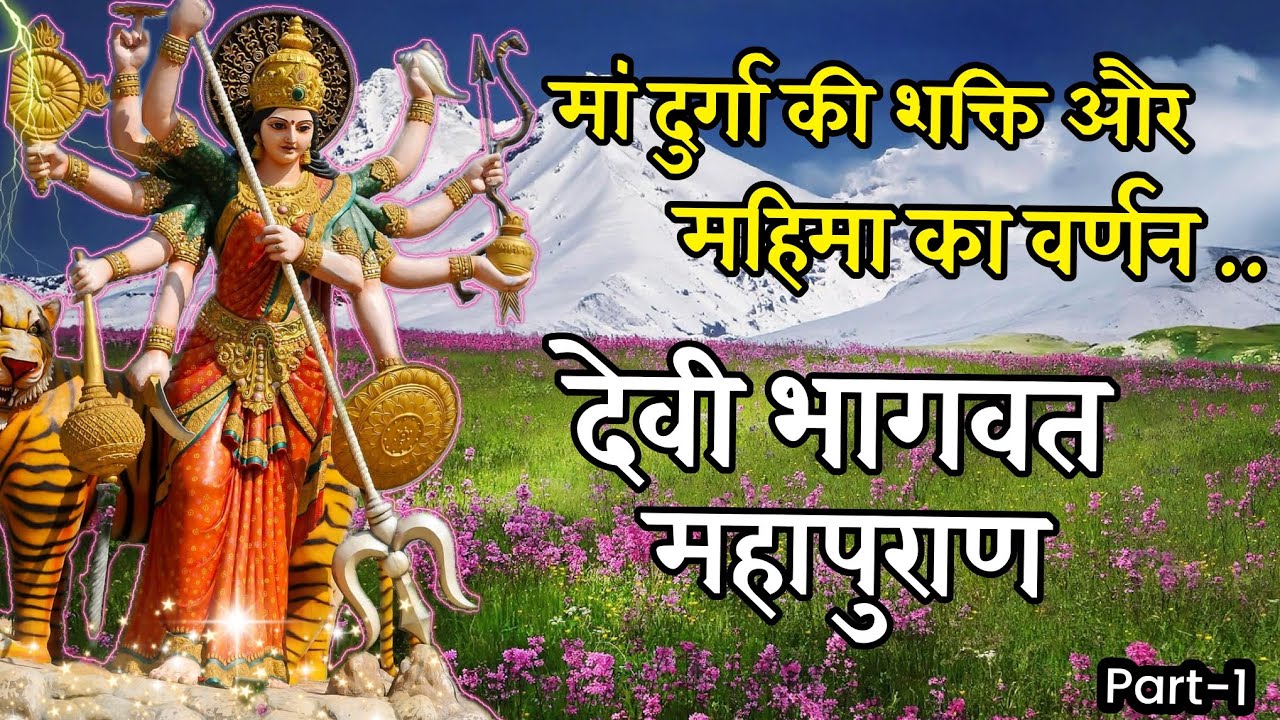 देवी भागवत पुराण | कौन है मां दुर्गा | मां दुर्गा की शक्ति और महिमा ...