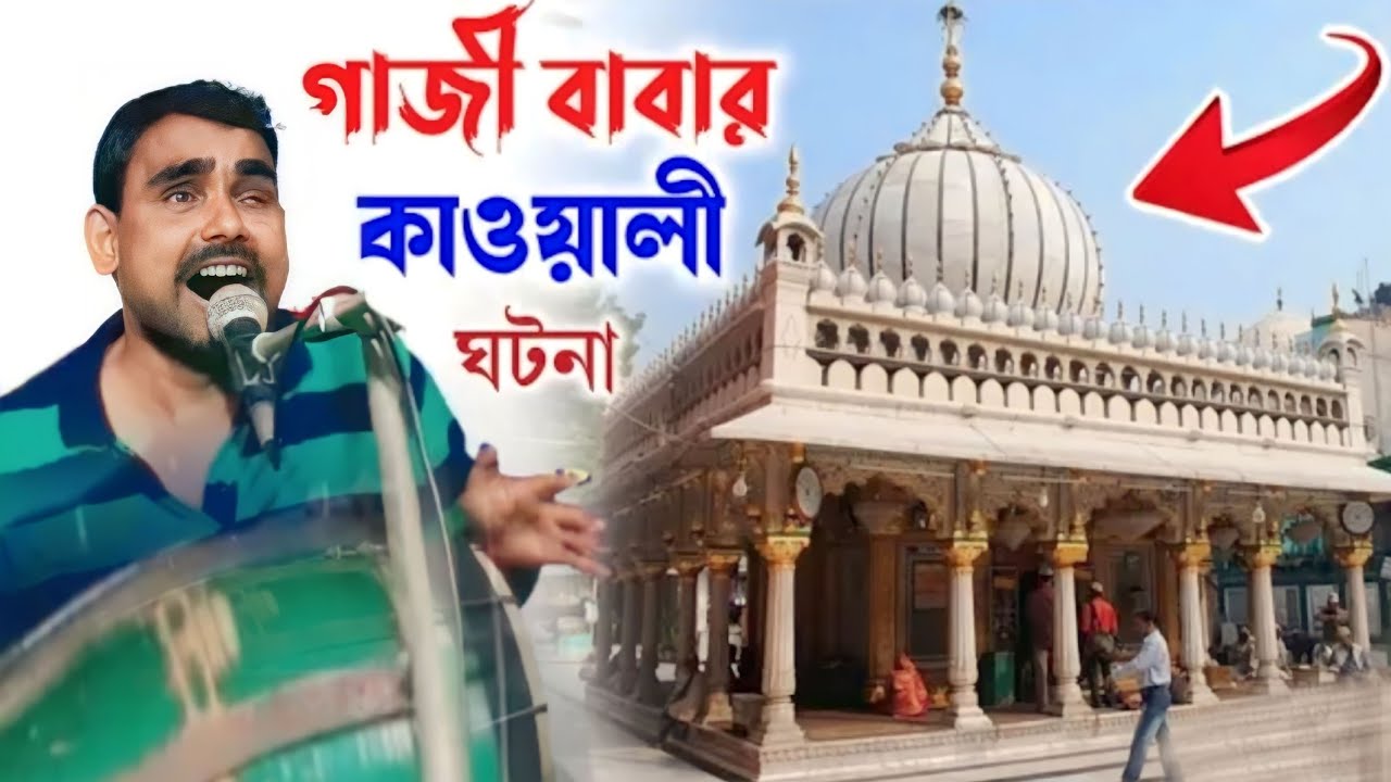 কাবালি গান গাজী বাবার শান Shilpi Musa Kawal qawwali মুসা কানা বাংলা ...