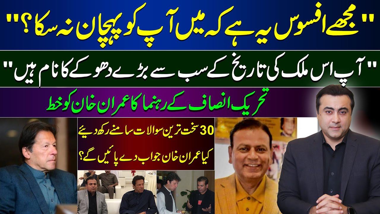 PTI leader writes SHOCKING letter to Imran Khan | 'You are the biggest ...