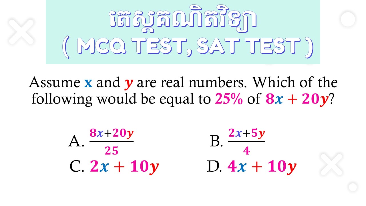 តេស្តគណិតវិទ្យាអន្តរជាតិ SAT, MCQ - YouTube