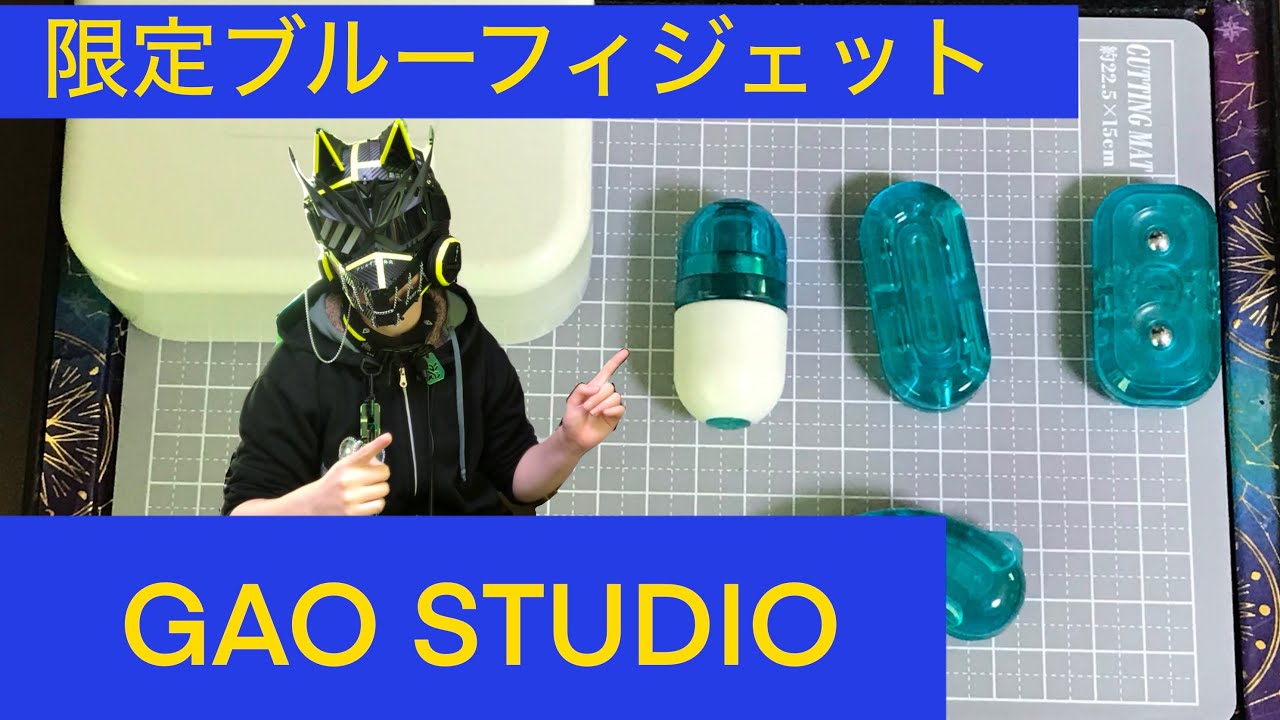 [fidget toy]GAO STUDIO 限定ブルーフィジェットをまとめて紹介！[色が綺麗] - YouTube