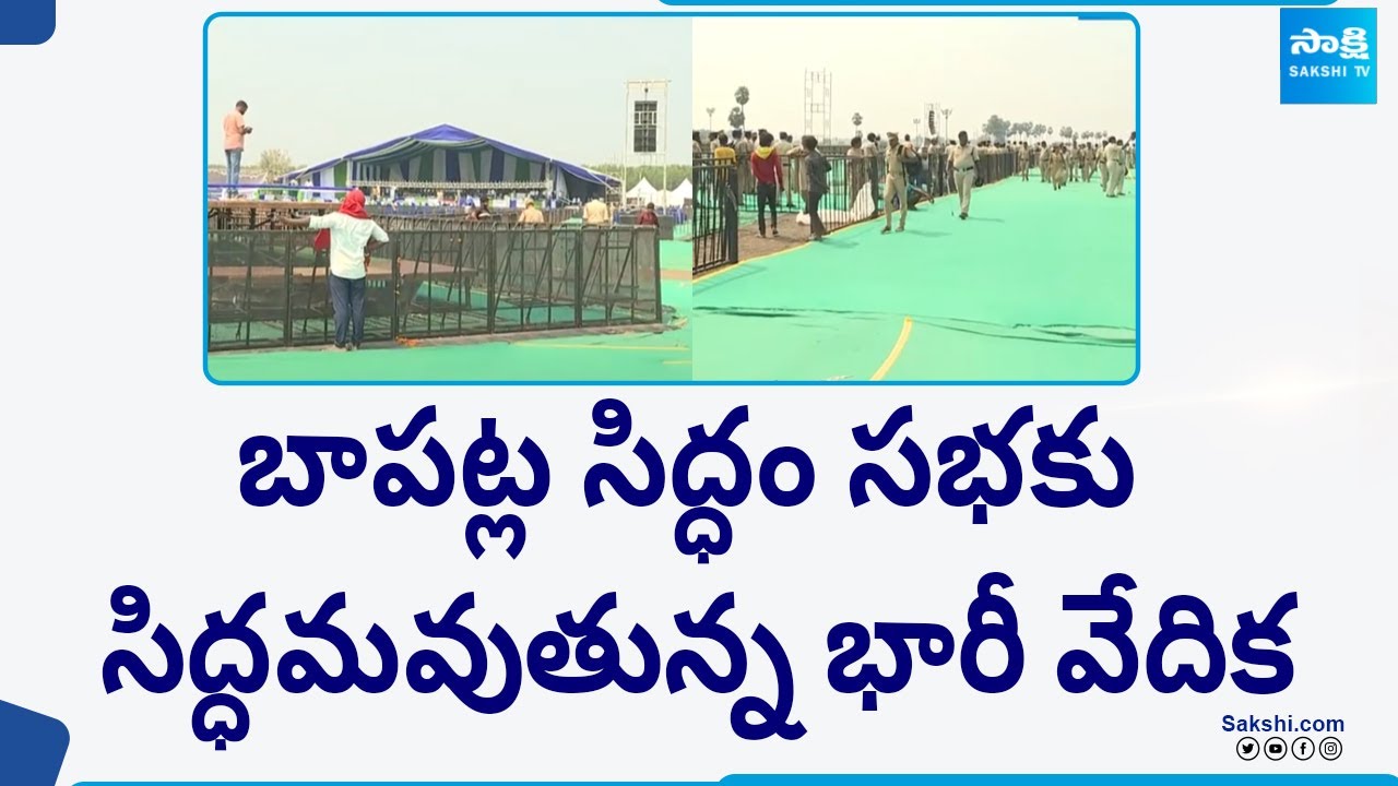 Medarametla Siddham Meeting Arrangements | CM Jagan |@SakshiTV - YouTube