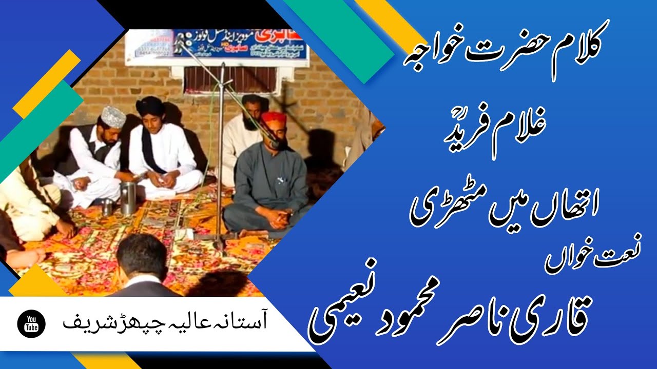 Itthan Main muthri | Qari Nasir Mehmood Naeemi |Chaphar Sharif.2012 ...