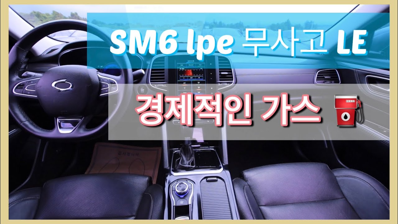 제주 중고차 sm6 lpe(lpg) 연비좋은 중고차 - YouTube