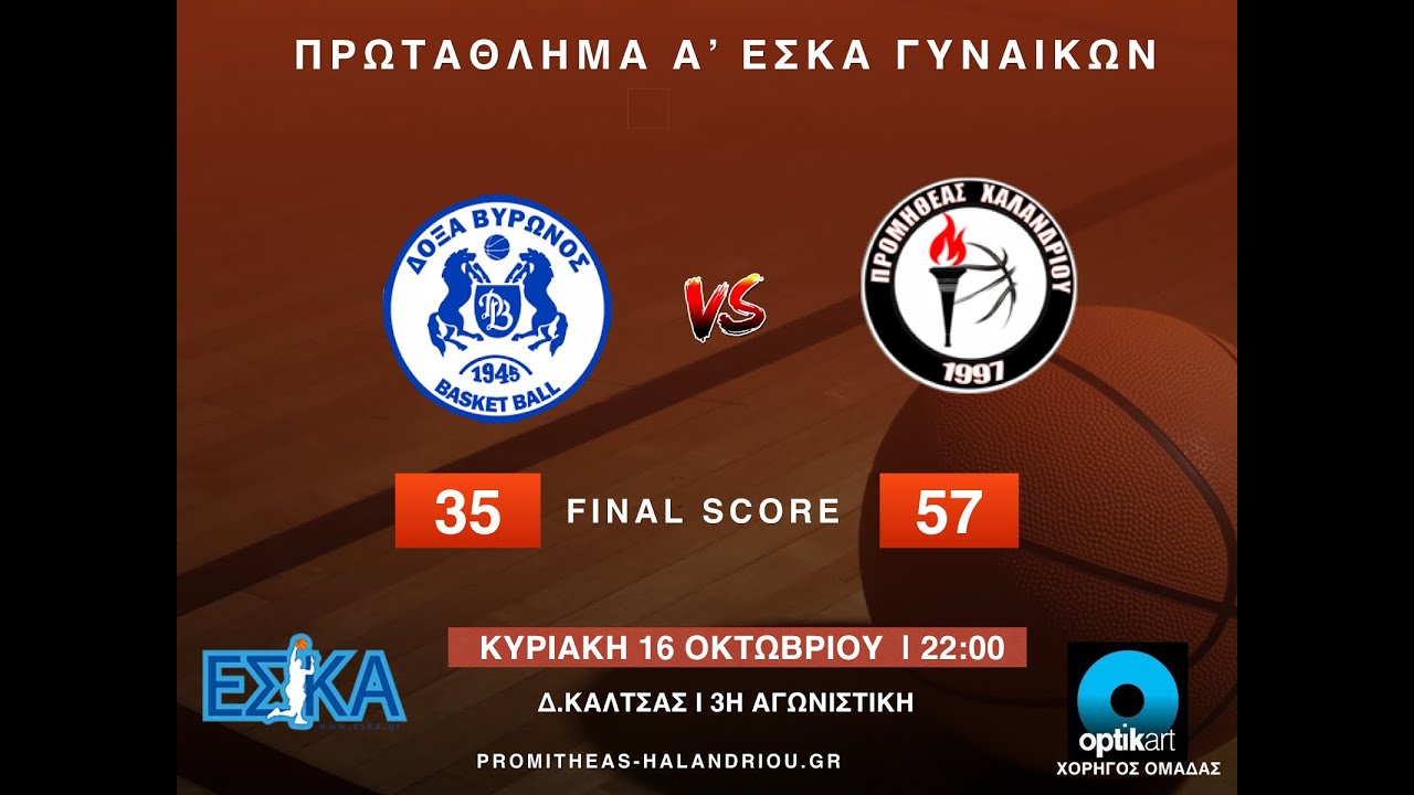 A' ΕΣΚΑ ΓΥΝΑΙΚΩΝ ΔΟΞΑ ΒΥΡΩΝΑ- ΠΡΟΜΗΘΕΑΣ ΧΑΛΑΝΔΡΙΟΥ 35-57 - YouTube