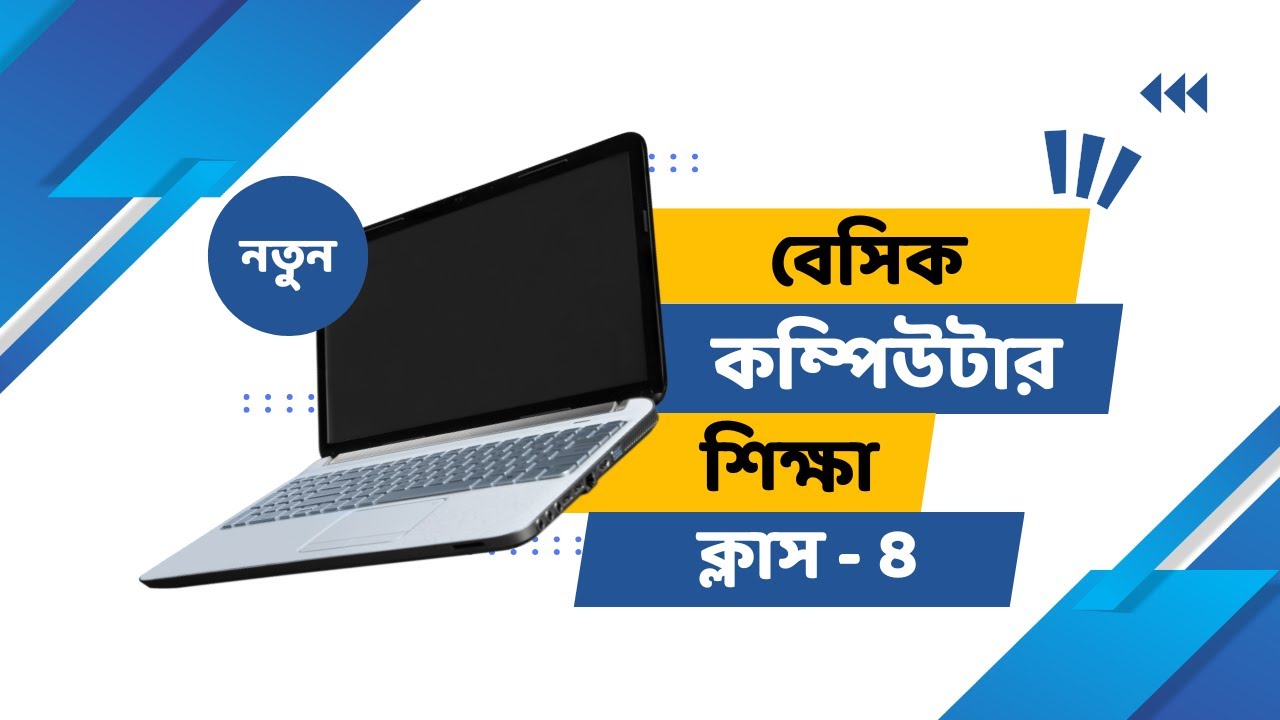 কম্পিউটার শিক্ষা Basic Computer Course For Beginners in Bangla Tutorial ...