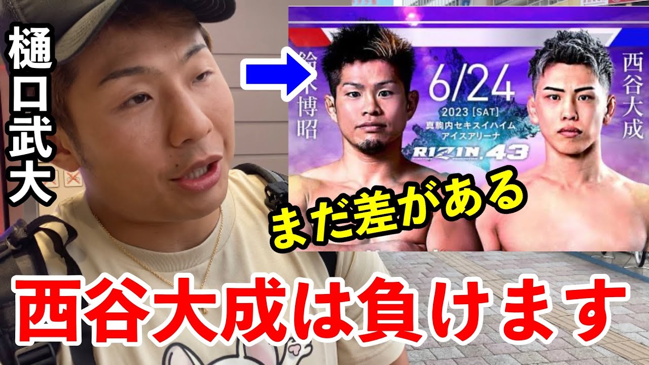 西谷大成vs鈴木博昭(怪物くん)の見解。アウトサイダー樋口武大。ブレイキングダウン Youtube