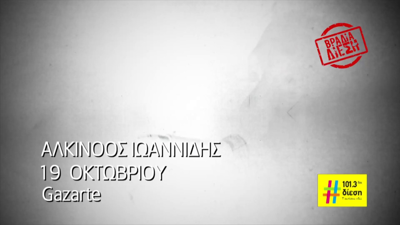 ΒΡΑΔΙΑ ΔΙΕΣΗ - ΑΛΚΙΝΟΟΣ ΙΩΑΝΙΔΗΣ - YouTube
